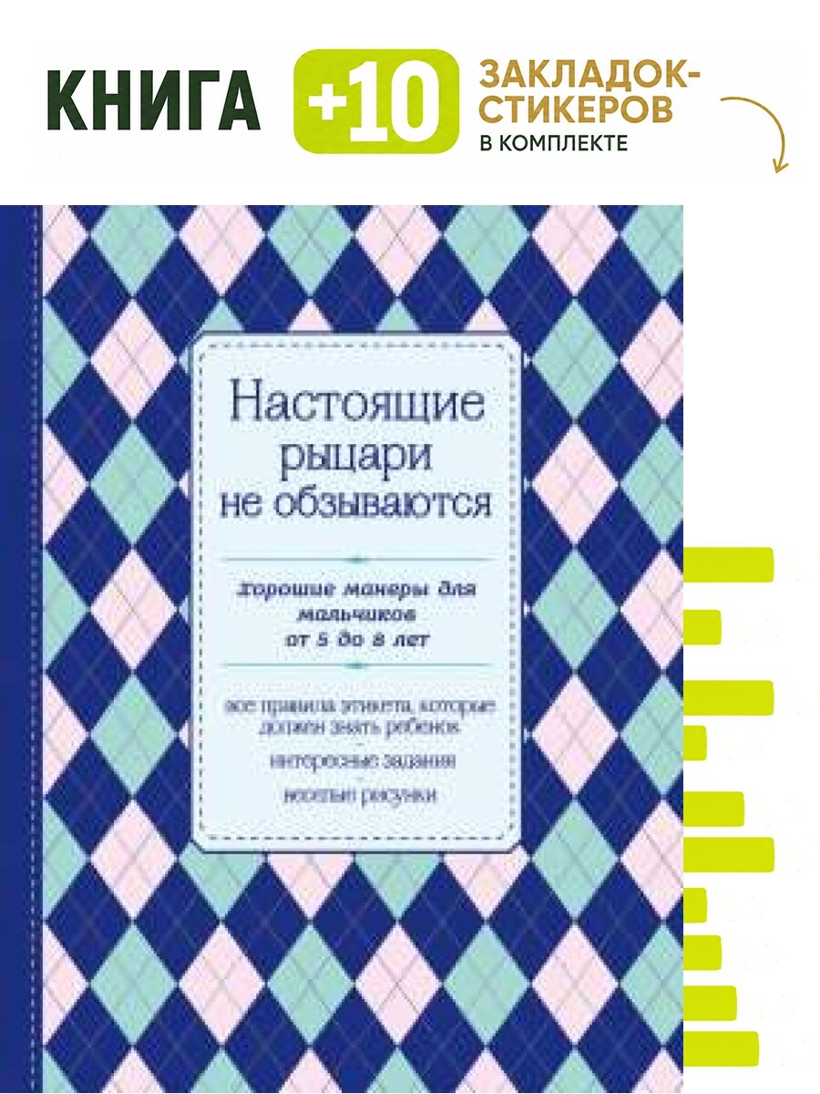 Настоящие рыцари не обзываются. Хорошие манеры для мальчиков от 5 до 8 лет. Комплект: книга + 10 закладок-стикеров