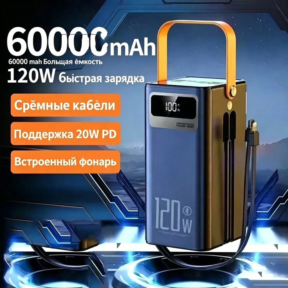 Сверхбыстрая зарядка 120 Вт, многофункциональный блок питания большой емкости и встроенный шнур для мобильного источника питания на открытом воздухе