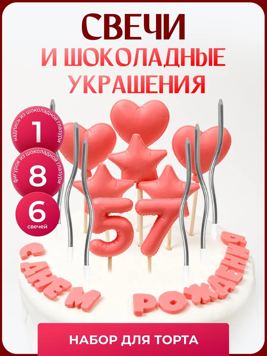 Свечи для торта. Цифра 57