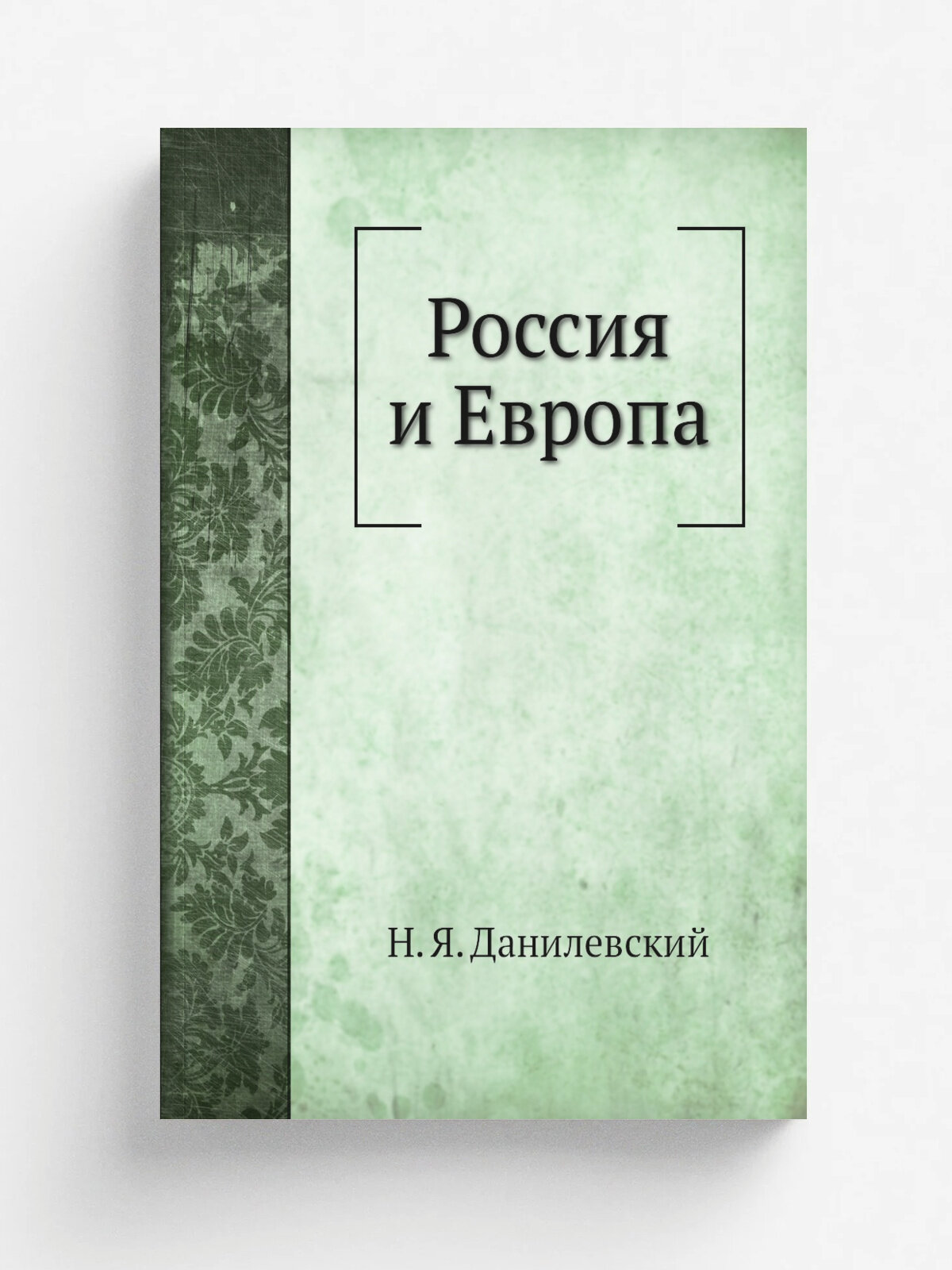 Россия и Европа