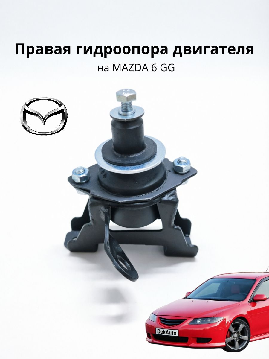 Правая опора двигателя Мазда 6 GG GJ6A39060DEK DekAuto