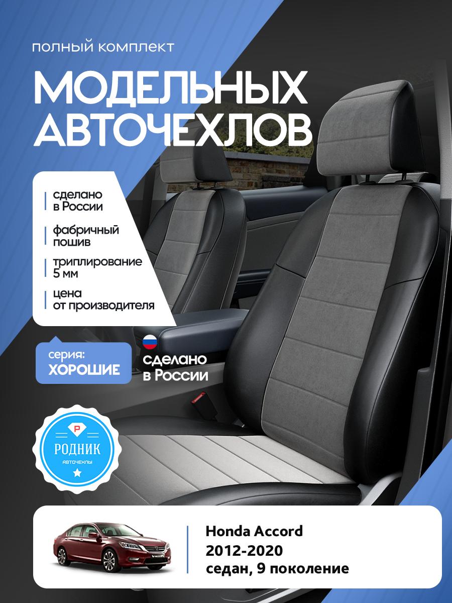 Чехлы Хонда Аккорд (Honda Accord) 2012-2020 9 седан Алькантара Серый RD4639-F4325 Родник