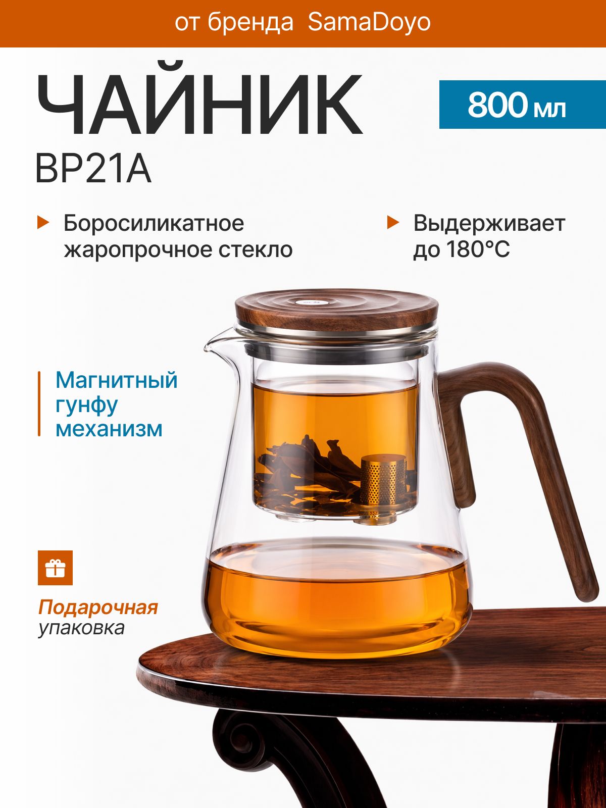 Чайник заварочный гунфу с магнитной крышкой SamaDoyo Bonston Premium BP21A из боросиликатного стекла, 800 мл