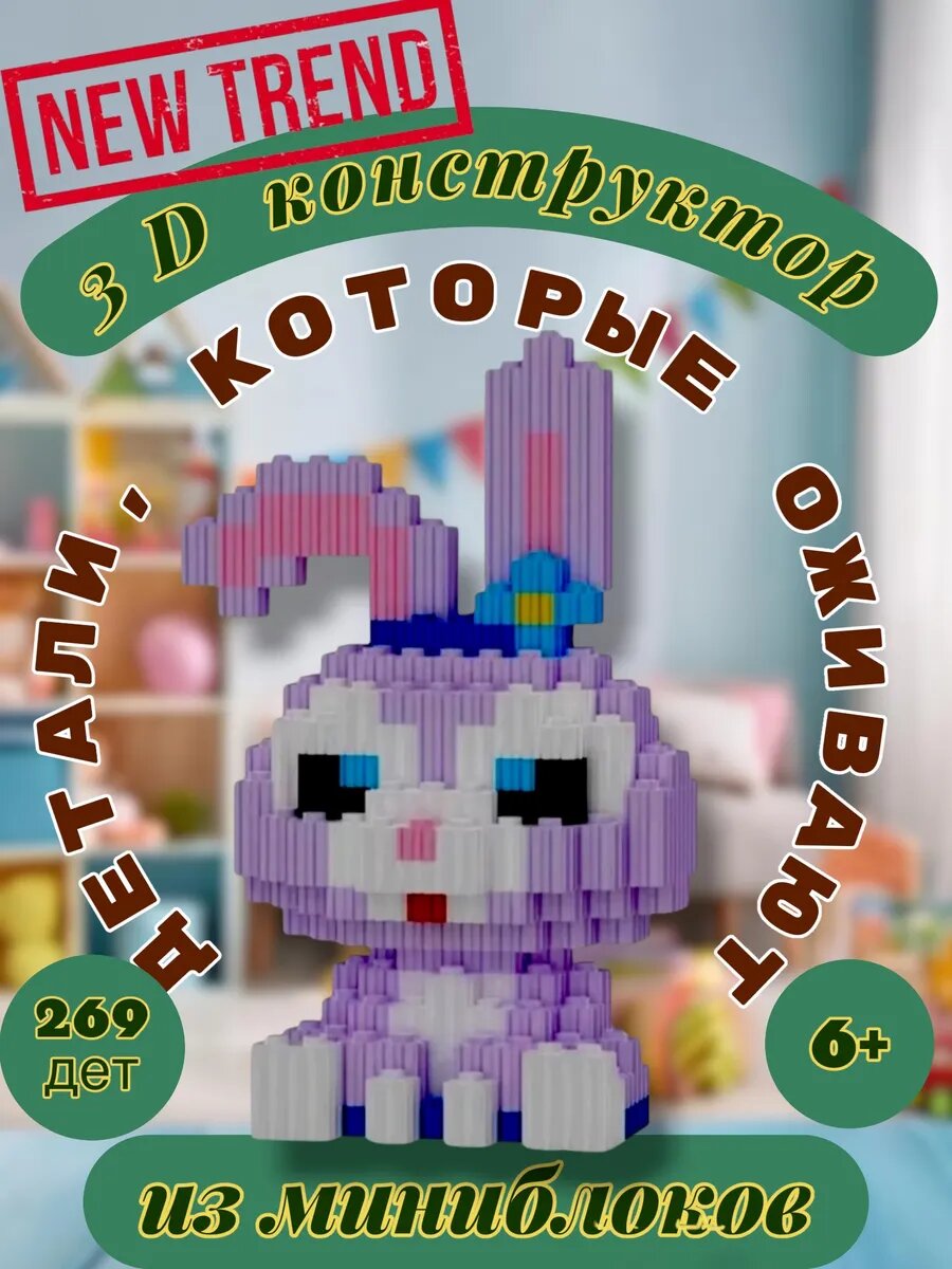 Конструктор 3D из миниблоков Стелла Лу 269 дет.
