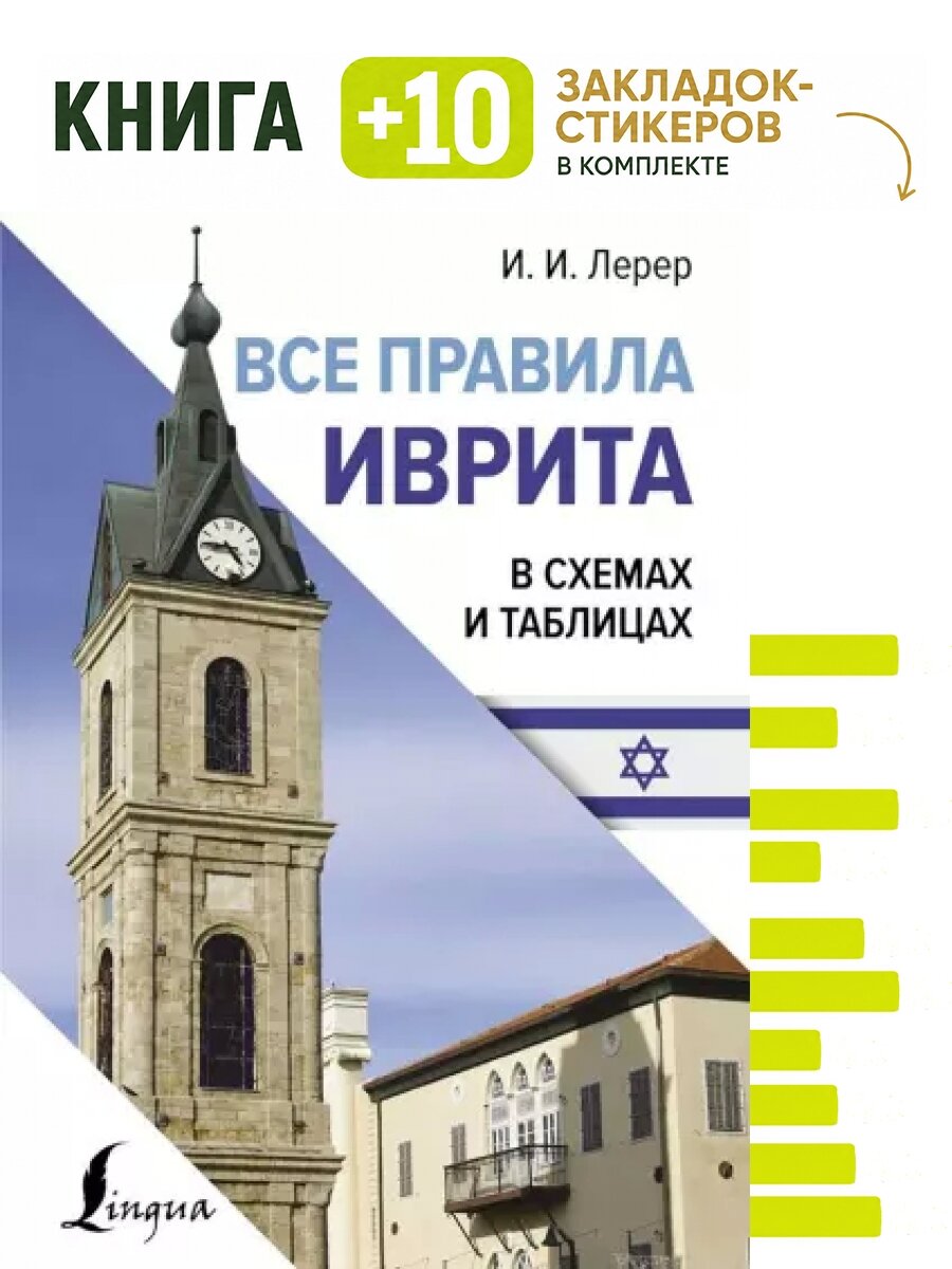 Все правила иврита в схемах и таблицах. Комплект: книга + 10 закладок-стикеров