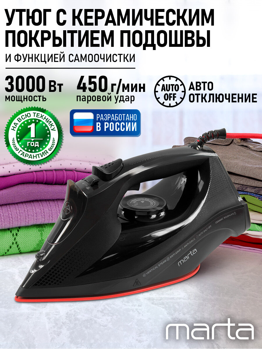 Утюг MARTA MT-IR1159B, вертикальное отпаривание, керамическое покрытие, черный