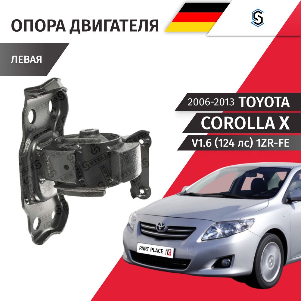 Опора двигателя левая Toyota Corolla (10) E150 V1.6 124лс 1ZR-FE 2006 - 2013, 1 шт STELLOX