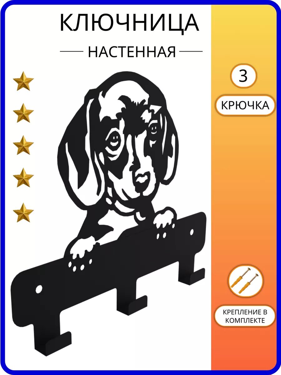 Вешалка для поводков Бигль