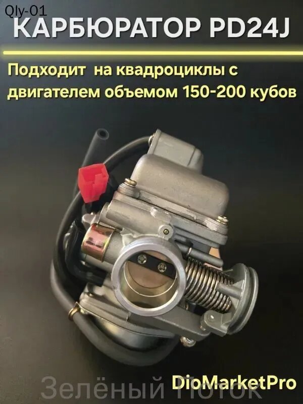 Карбюратор (PD 24J) на мотоцикл, квадроцикл 150-200 кубов, ATV-150, 157QMJ, 161QMK