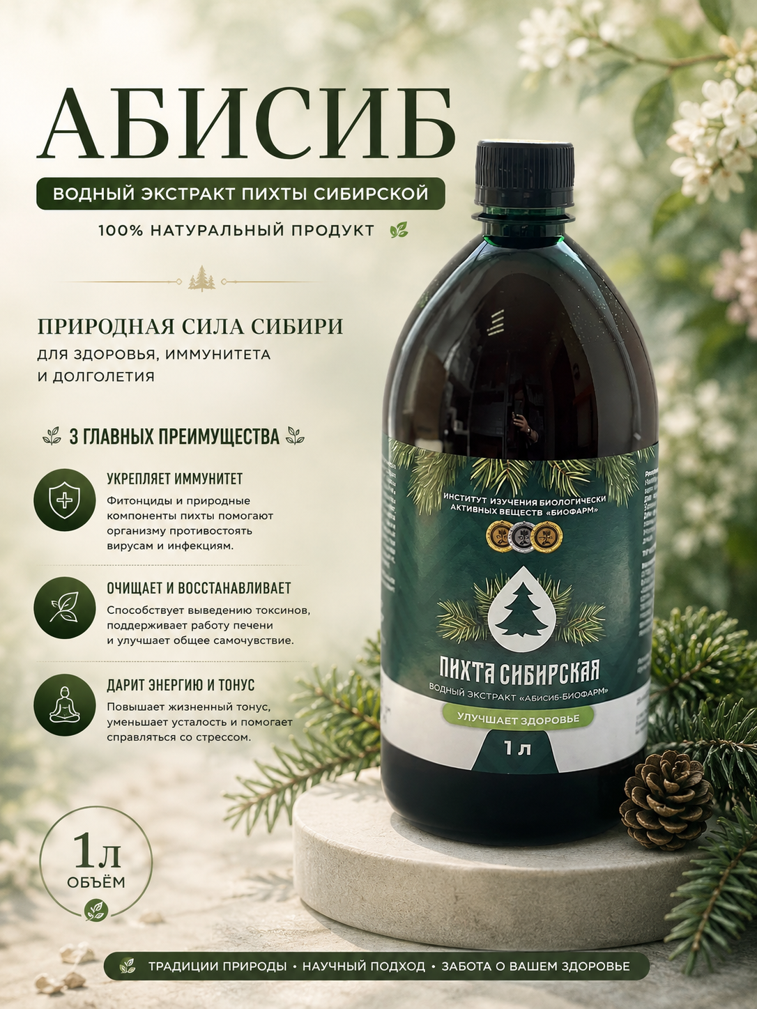 Экстракт пихты Институт изучения БАВ Биофарм Абисиб, для иммунитета, 1 л