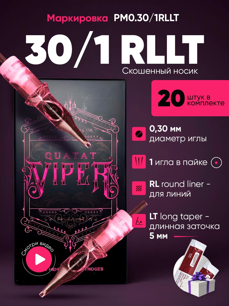 Картриджи для тату машинки , Viper PM0,30/1RLLT 30/1RLLT , 20 шт/уп