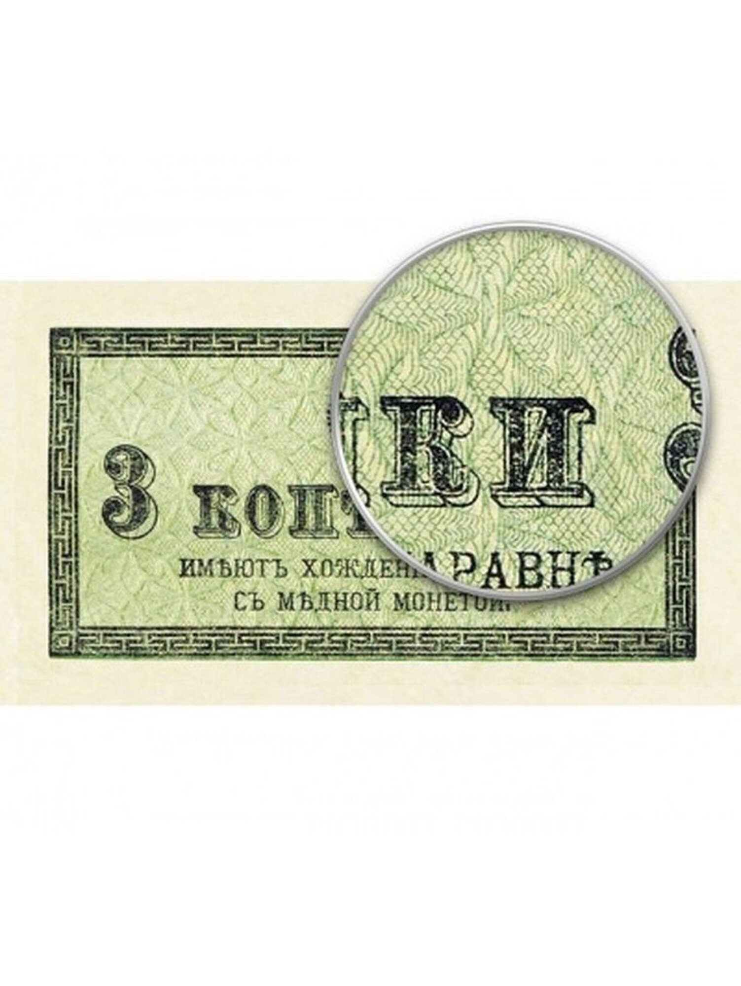 3 копейки 1915, копия с высокой детализацией