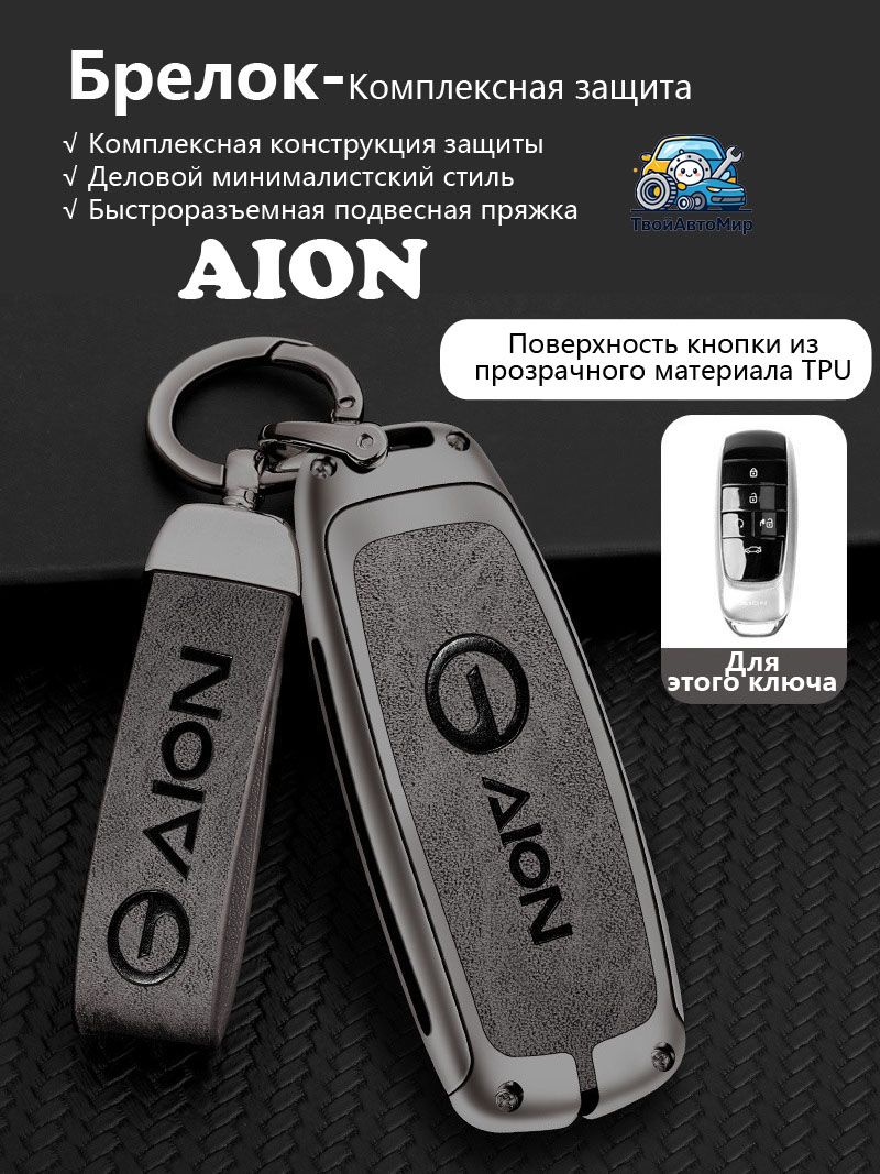Чехол для ключа Айон GAC AION Y Plus, S Plus, ES, V Plus, LX 2019-2026, кожаный чехол из сплава Gunmetal для смарт ключа ГАК Айон GAC AION