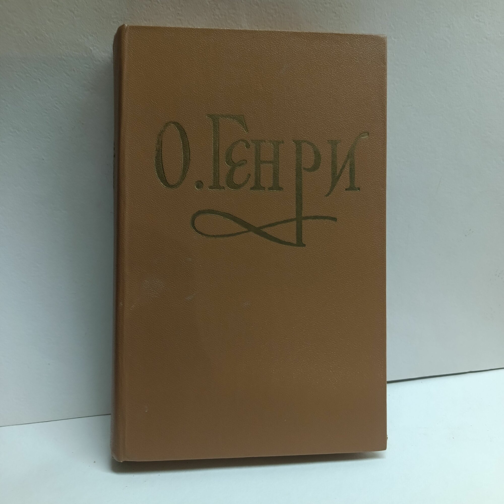 О. Генри. Рассказы