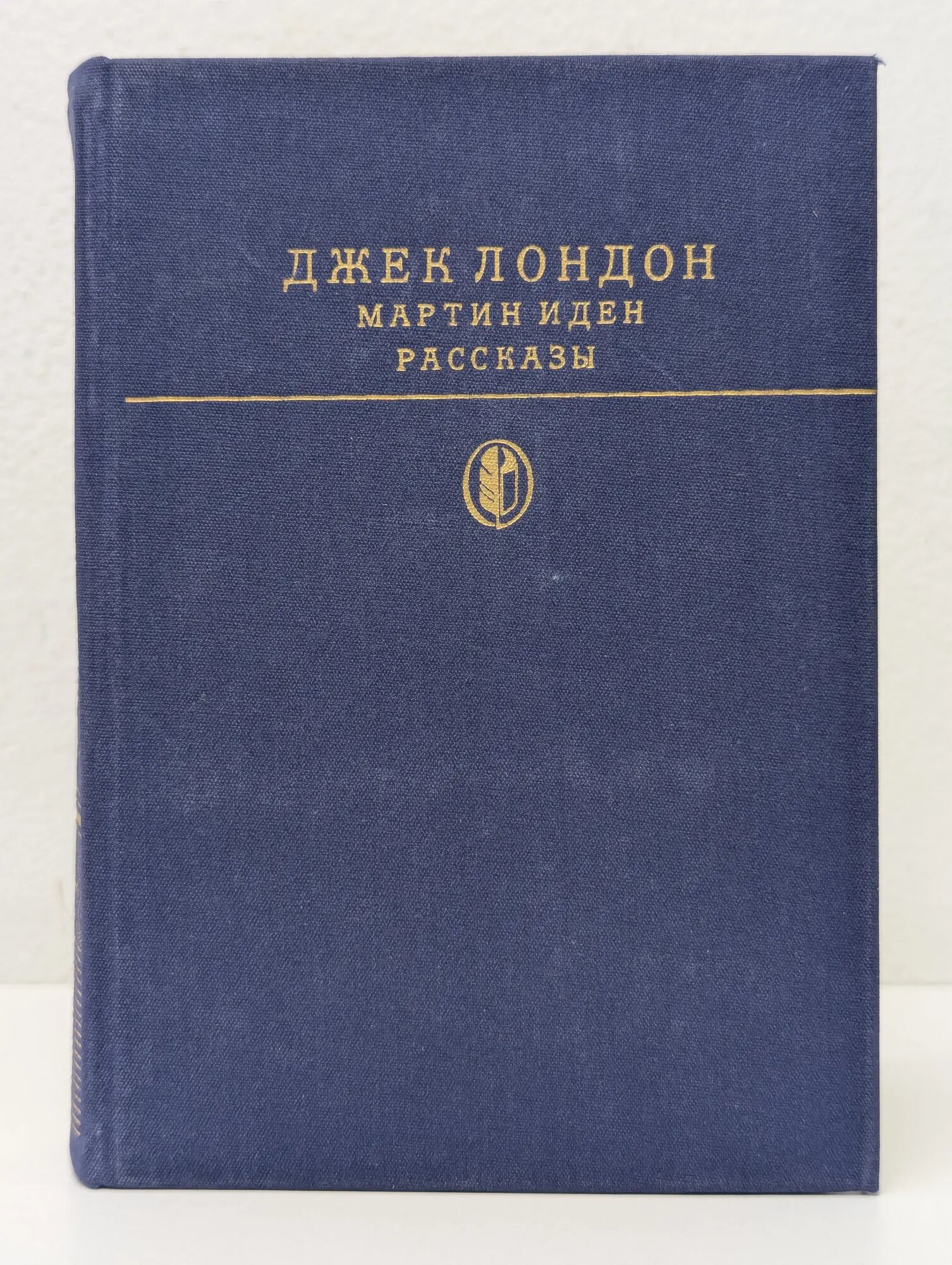 Библиотека классики. Мартин Иден. Рассказы Лондон Джек 1986