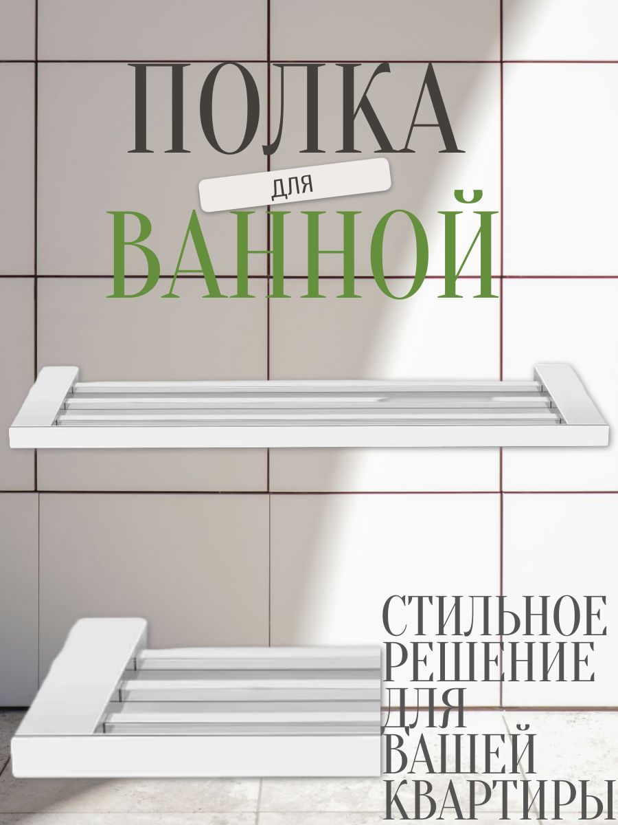 Полка для ванной Langberger 60см