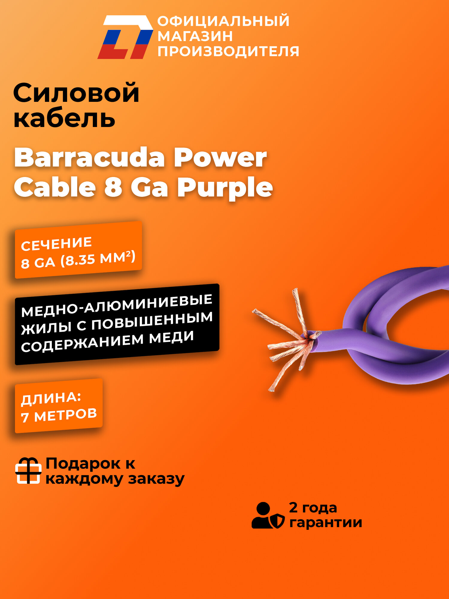 Силовой кабель DL Audio Barracuda Power Cable 8 Ga Purple (7 метров)