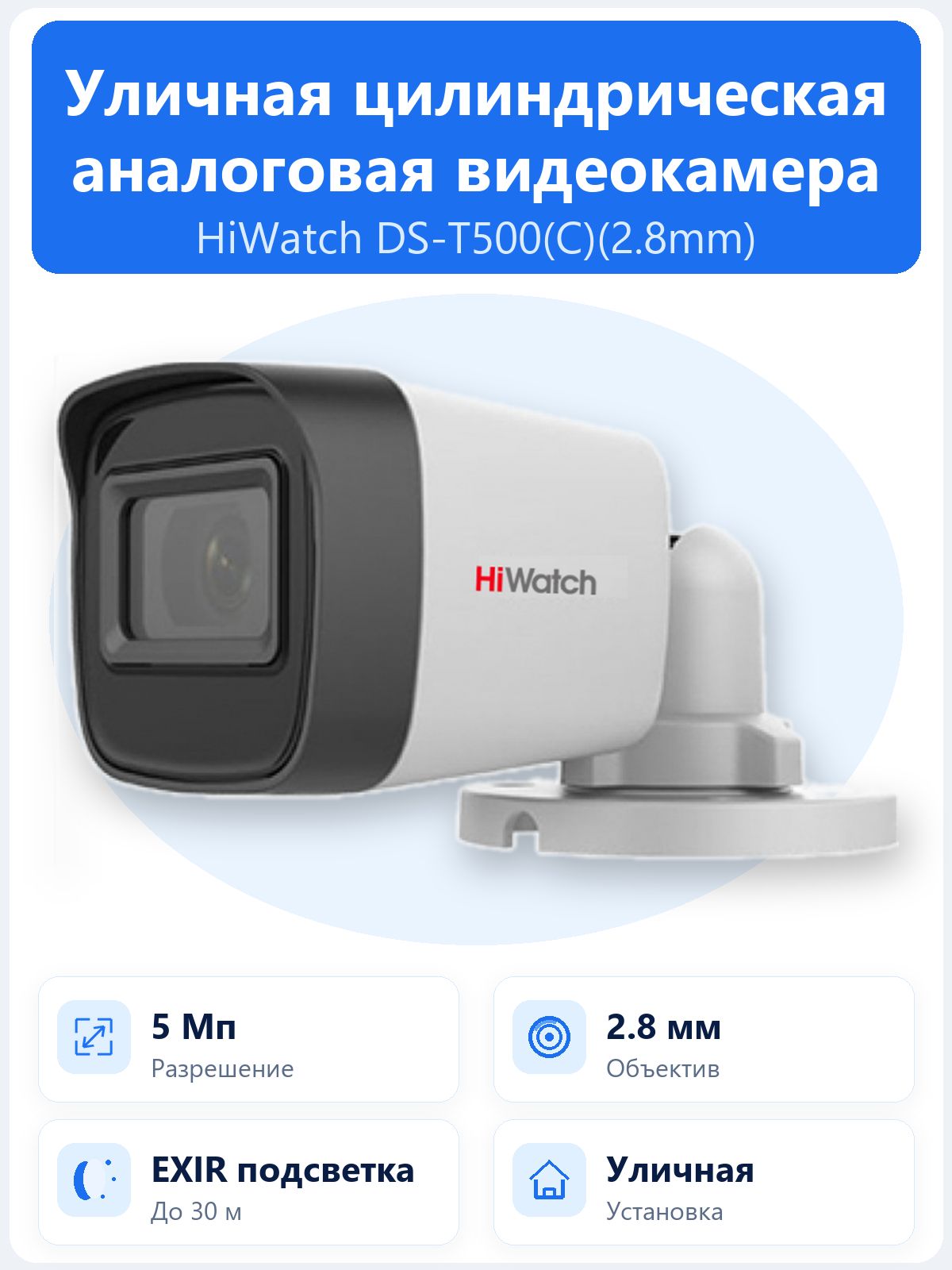 DS-T500(C)(2.8mm) 5Мп уличная цилиндрическая HD-TVI камера с объективом 2.8мм и EXIR ИК-подсветкой до 30м