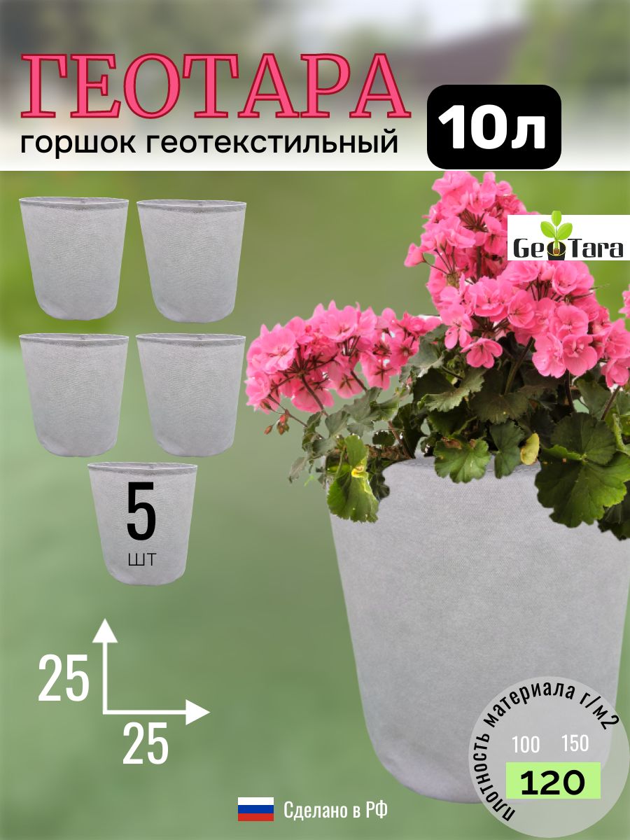 10л - 5шт, Цветочный геотекстильный горшок - мешок геотара, пл120г/м2