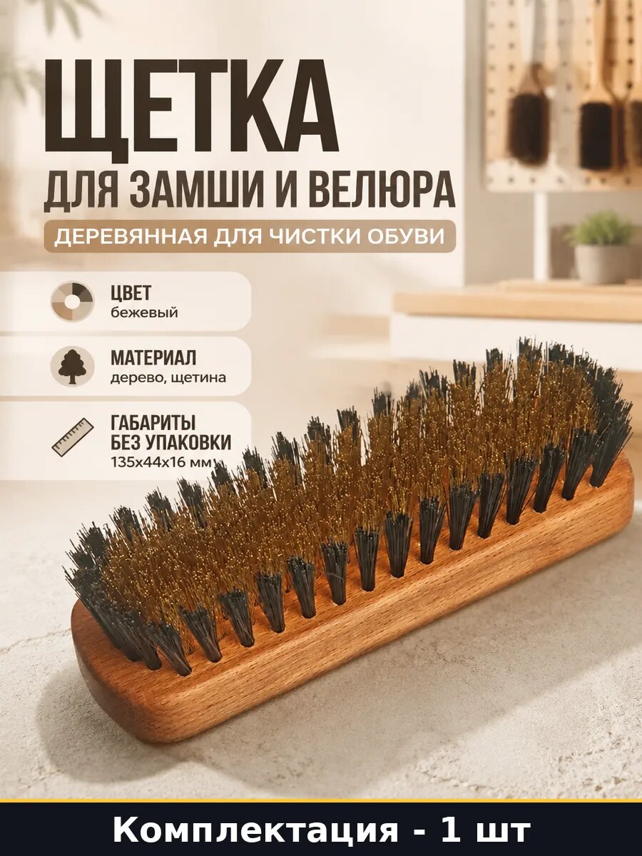 Щетка для замши и велюра деревянная для чистки обуви