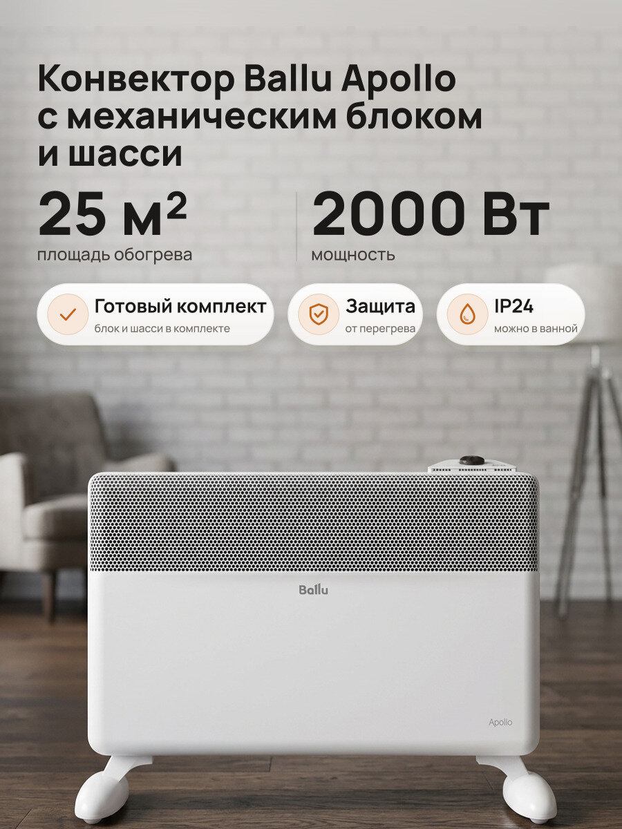 Конвектор электрический Ballu Apollo Transformer BEC/AT-2000-3M CS, комплект с механическим блоком и шасси, 2000 Вт, белый