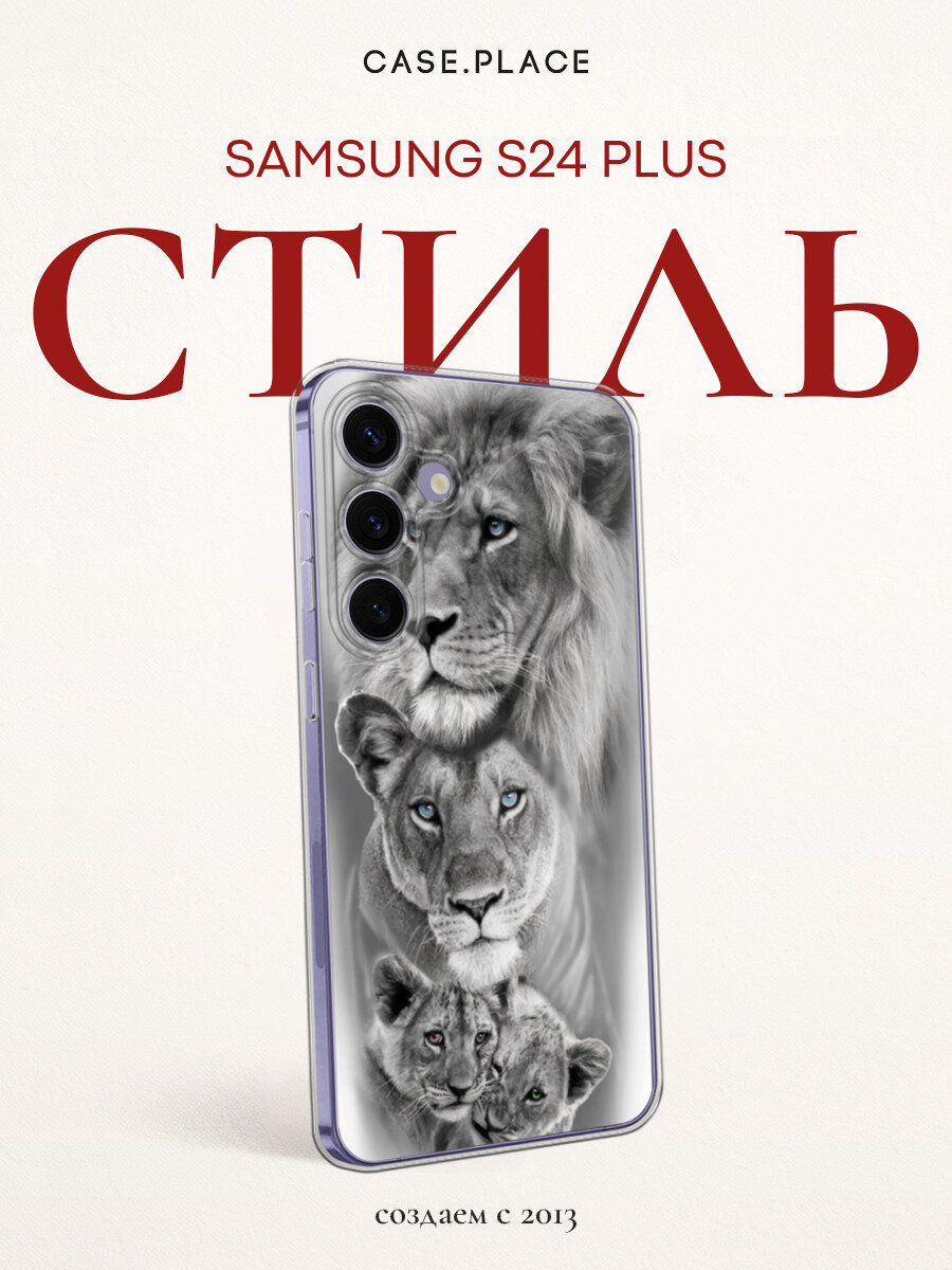 Чехол на Samsung Galaxy S24 Plus / Самсунг S24 Plus с принтом Львиная семья
