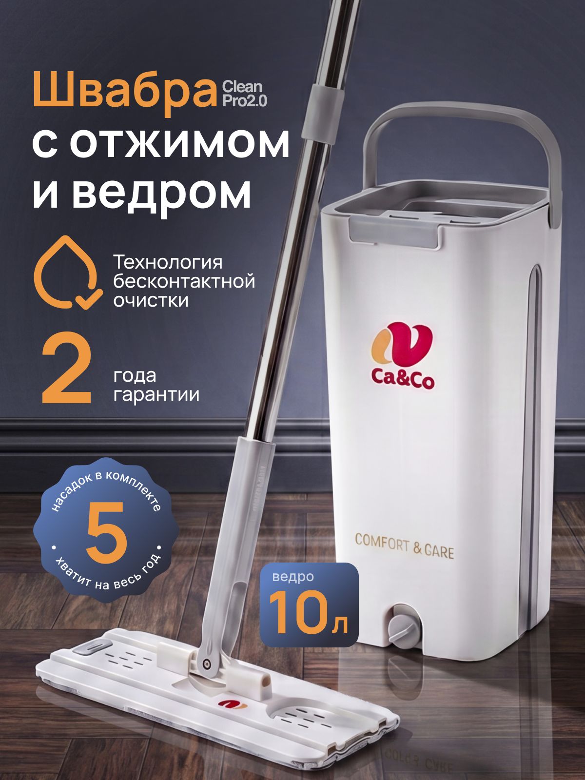 Швабра с отжимом и ведром, Ca&Co, 5 насадок