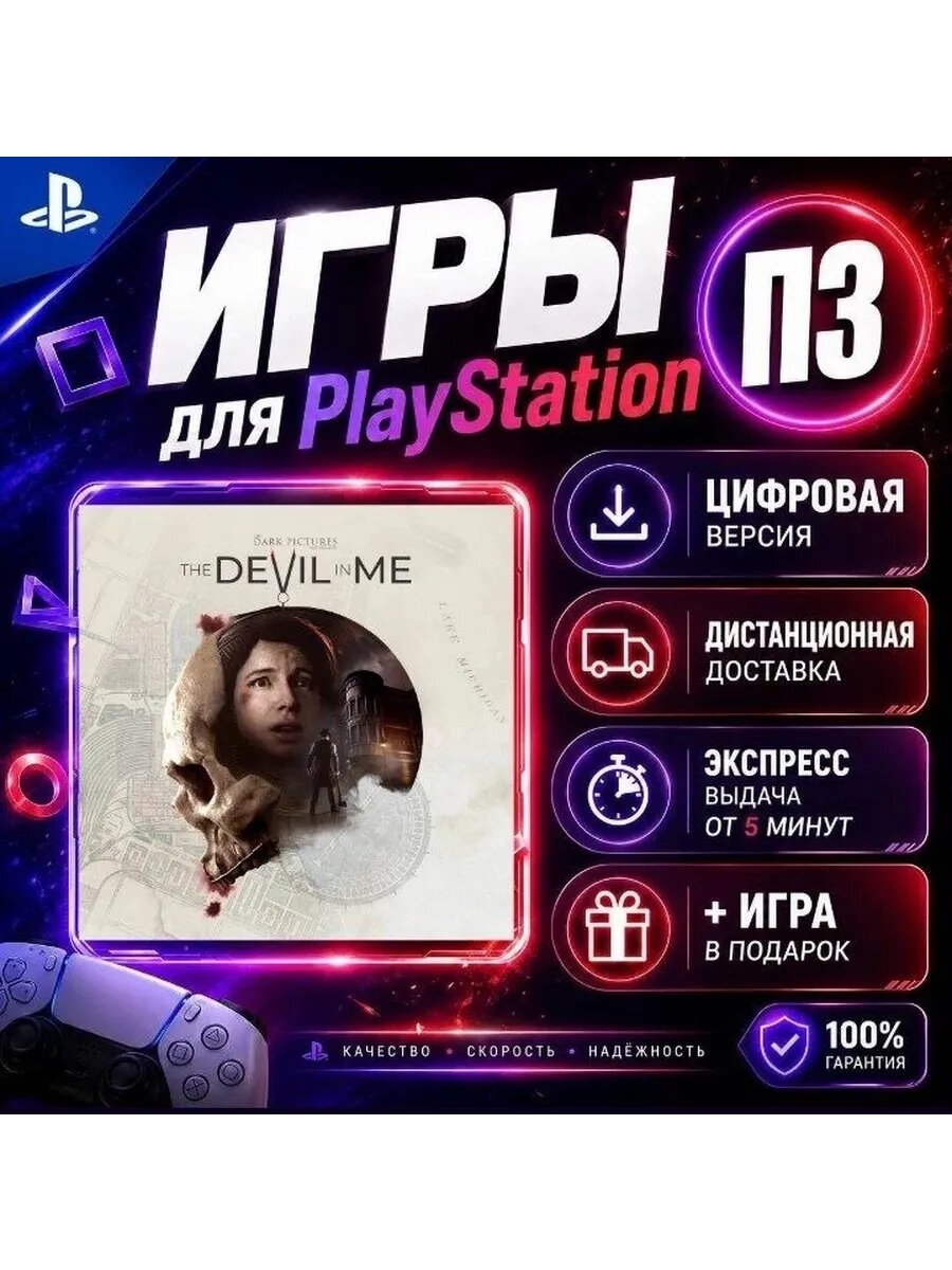 The dark pictures the devil in me PS4 PS5 цифровая версия п3