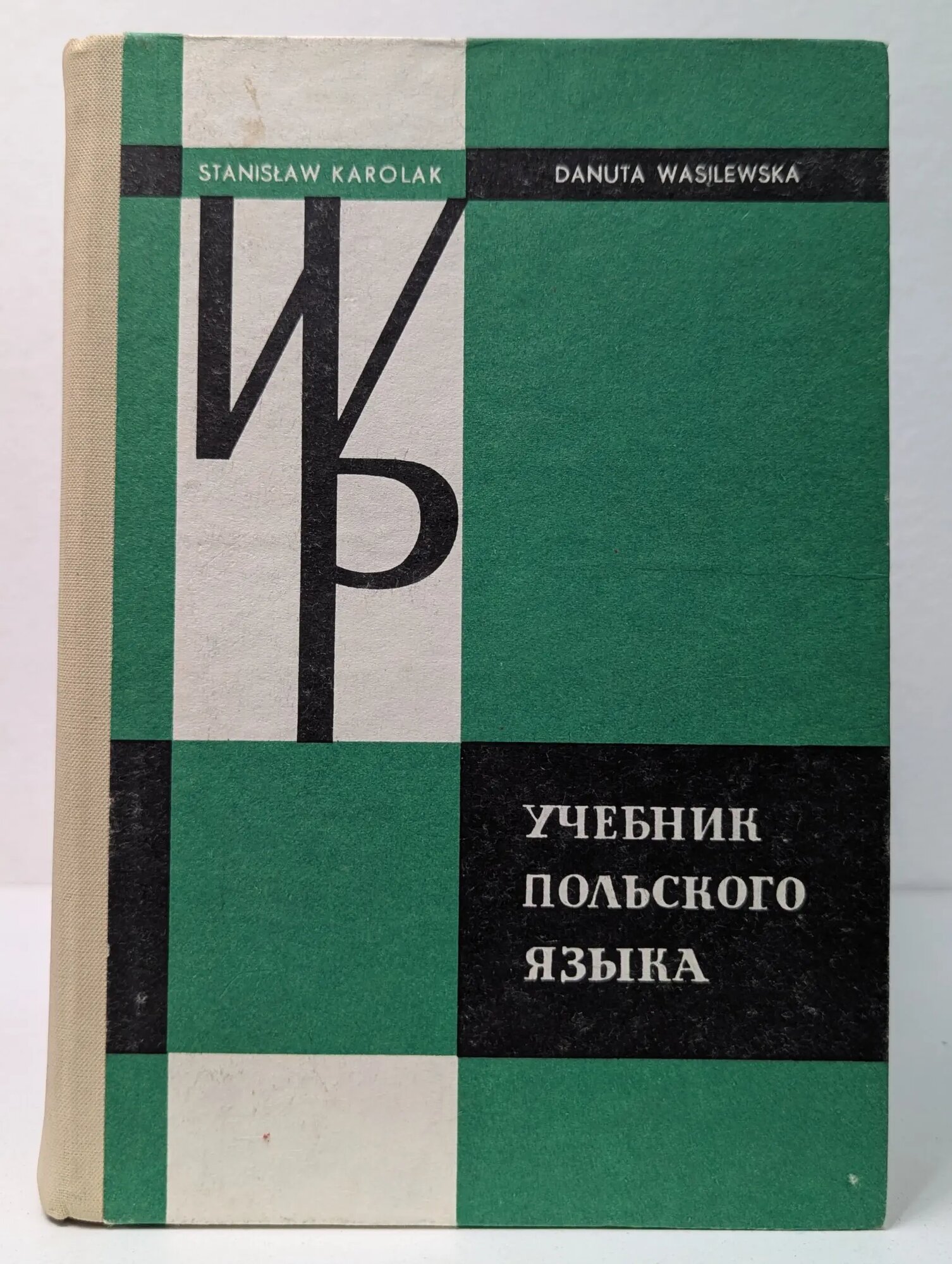 Учебник польского языка Каролак Станислав, Василевска Данута 1977