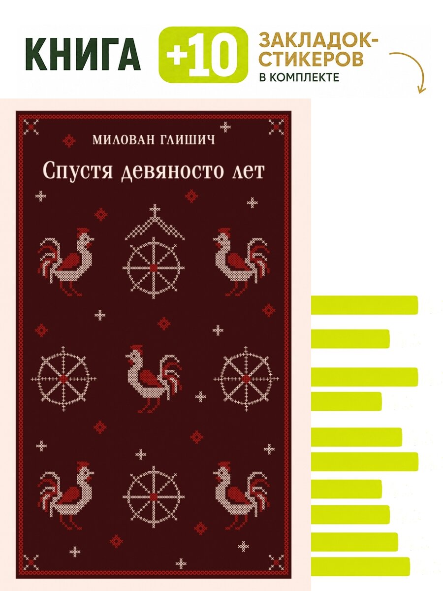 Спустя девяносто лет. Комплект: книга + 10 закладок-стикеров