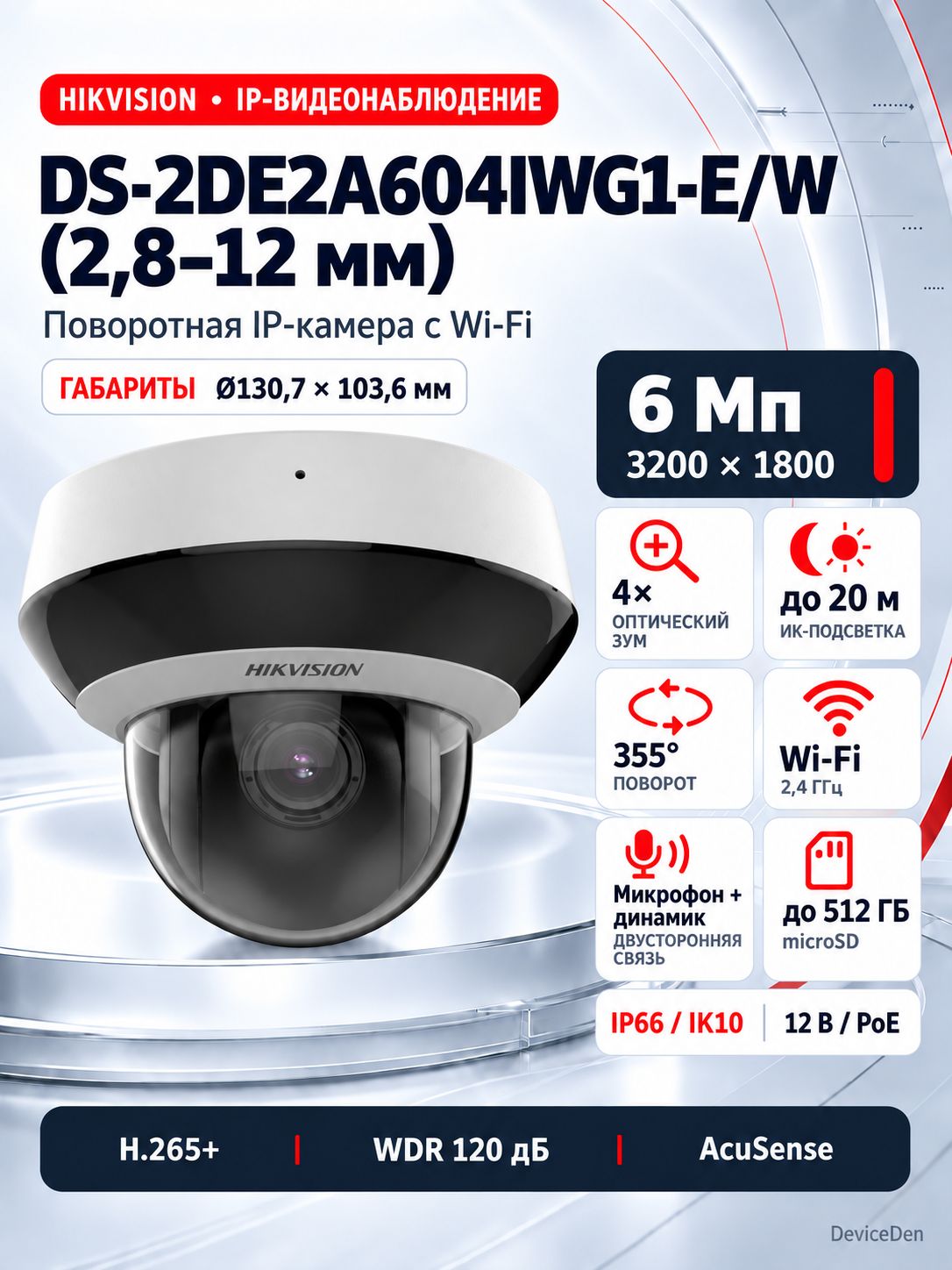 Hikvision DS-2DE2A604IWG1-E/W Поворотная IP-камера