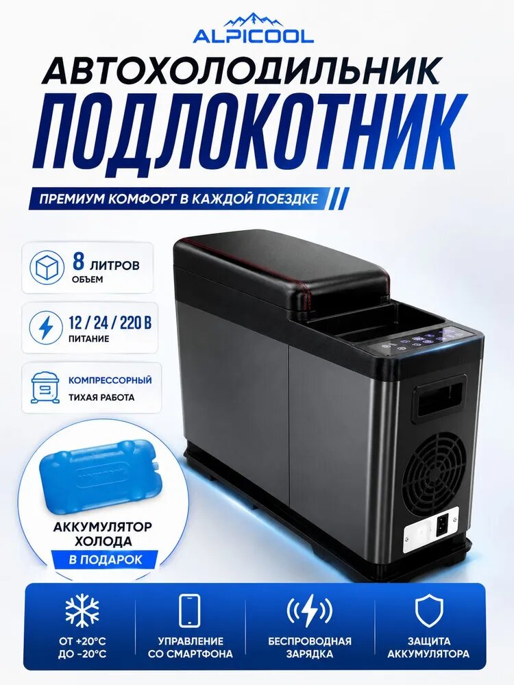 Автомобильный холодильник-подлокотник Alpicool CF8 (черный)