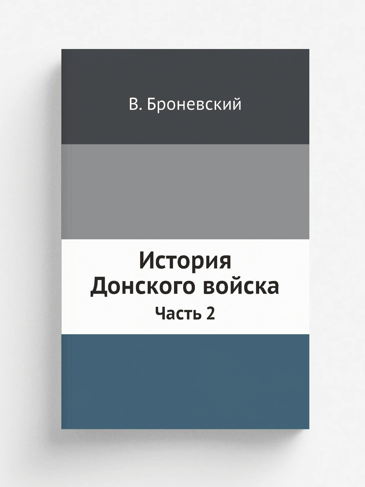История Донского войска. Часть 2