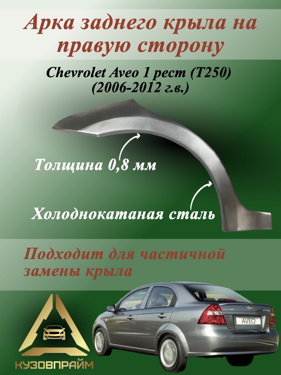 Арка ремонтная задняя правая Шевроле Авео Т250 (Седан), холоднокатаная сталь 0.8мм, 1шт.