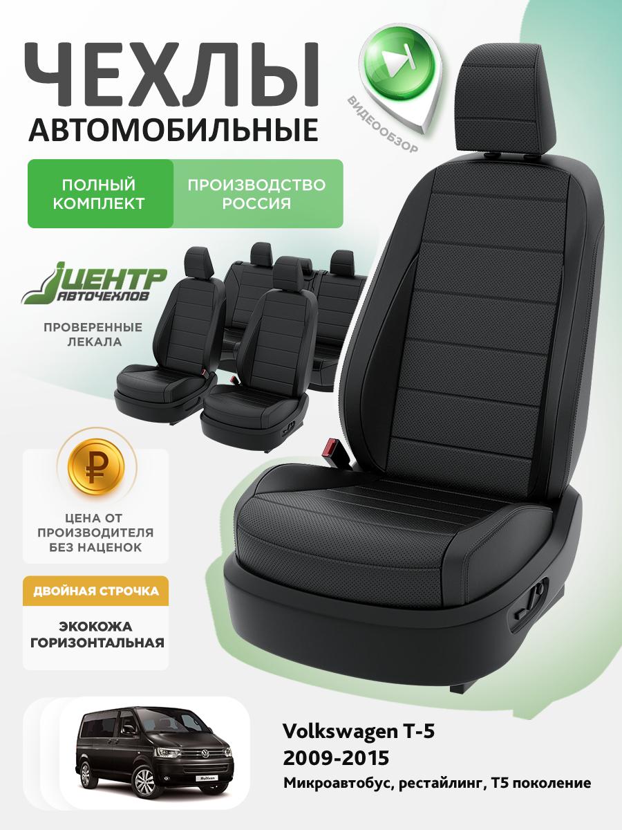 Чехлы Фольксваген Transporter T6 (Volkswagen Transporter T6) 2019-2024 T6 Рестайлинг микроавтобус Экокожа Черный CNTRA1821F-С2-583 Центр Авточехлов