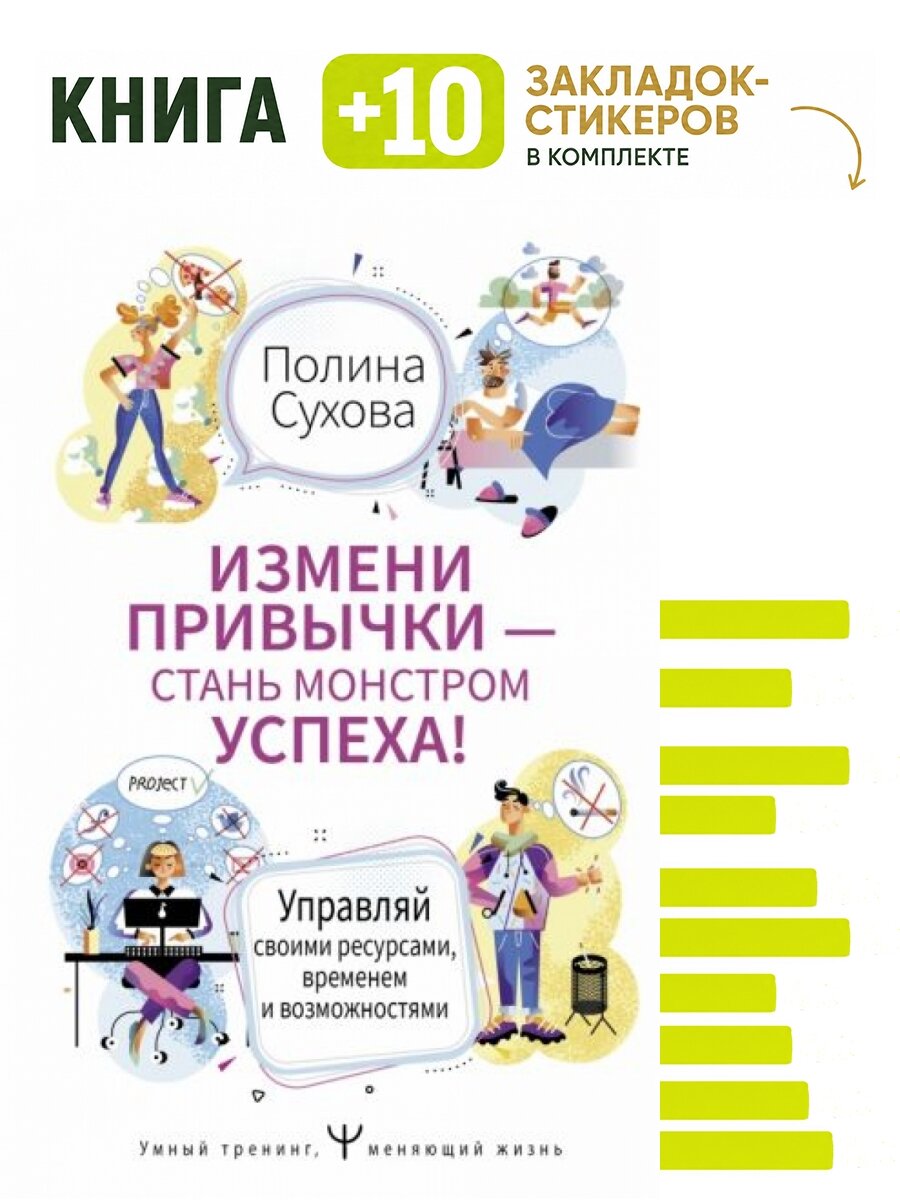 Измени привычки - стань Монстром Успеха. Комплект: книга + 10 закладок-стикеров