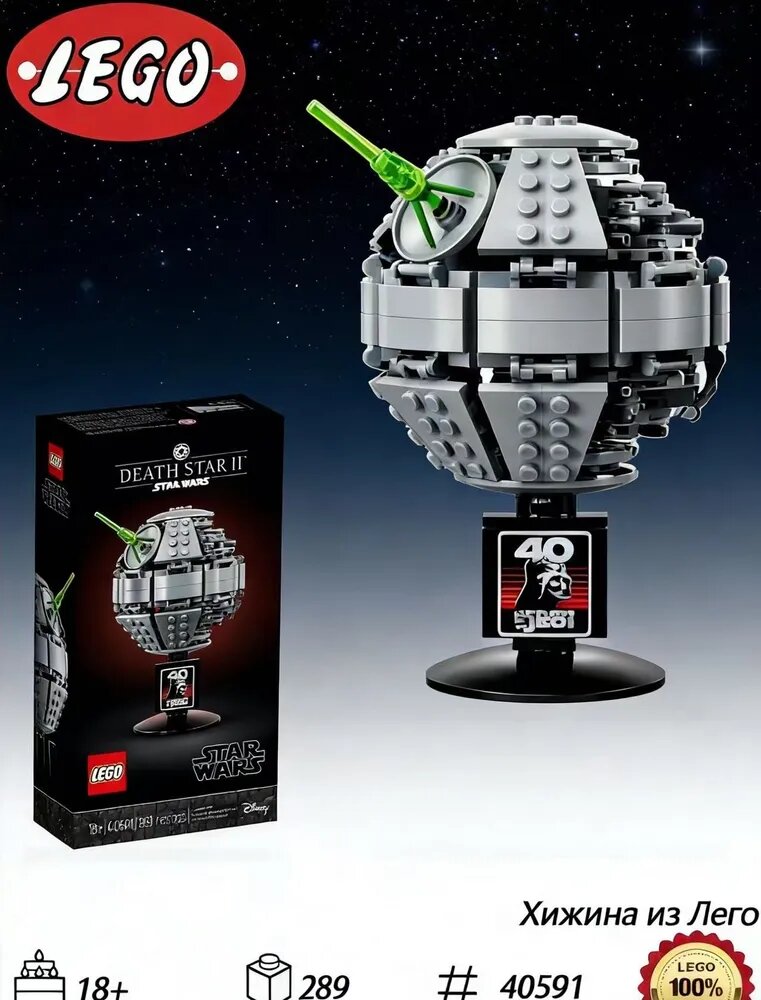 Конструктор, Star Wars, LEGO 40591, Звезда смерти 2