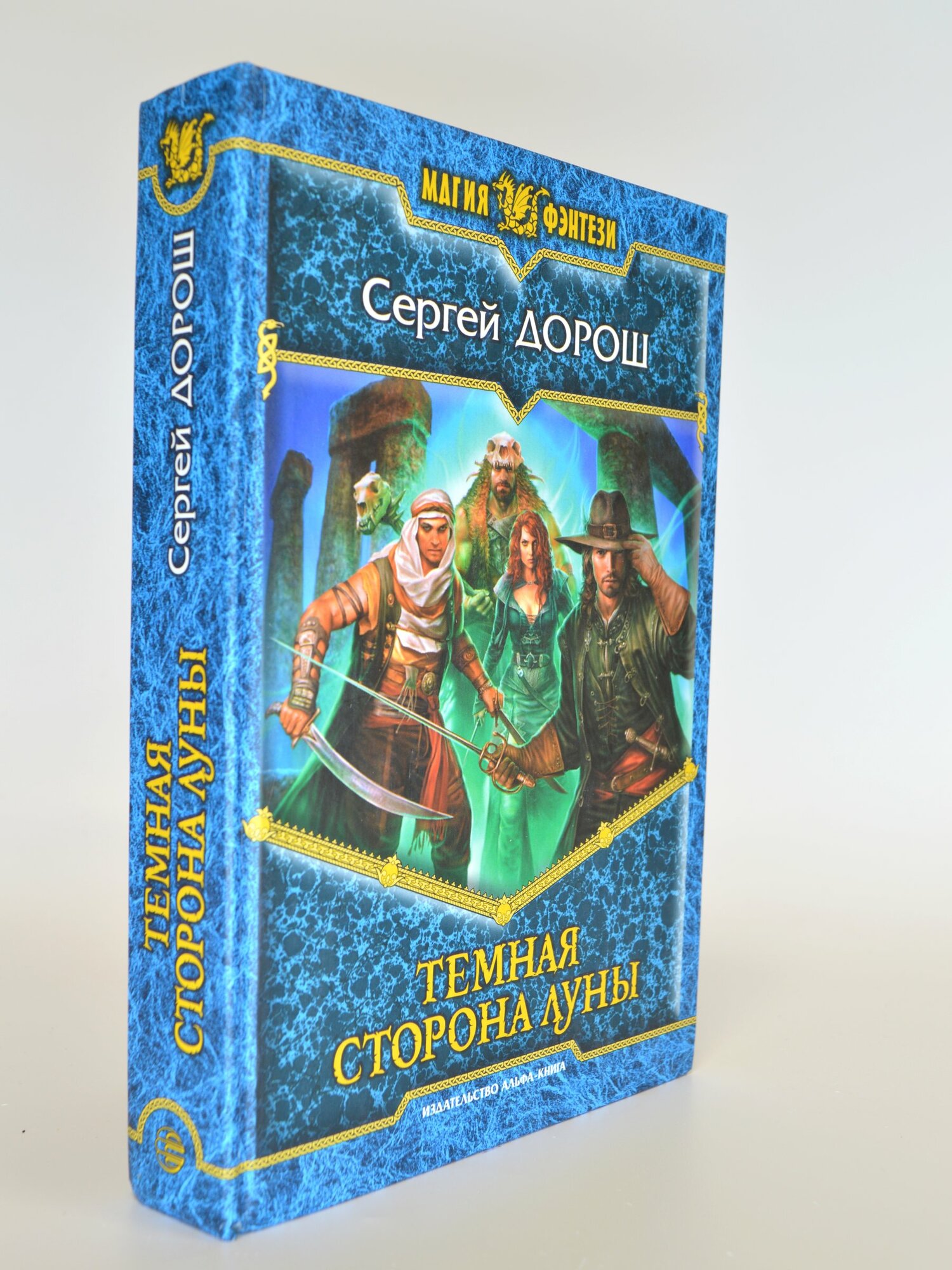 Темная сторона луны. Сергей Дорош. Букинистические книги в отличном состоянии.