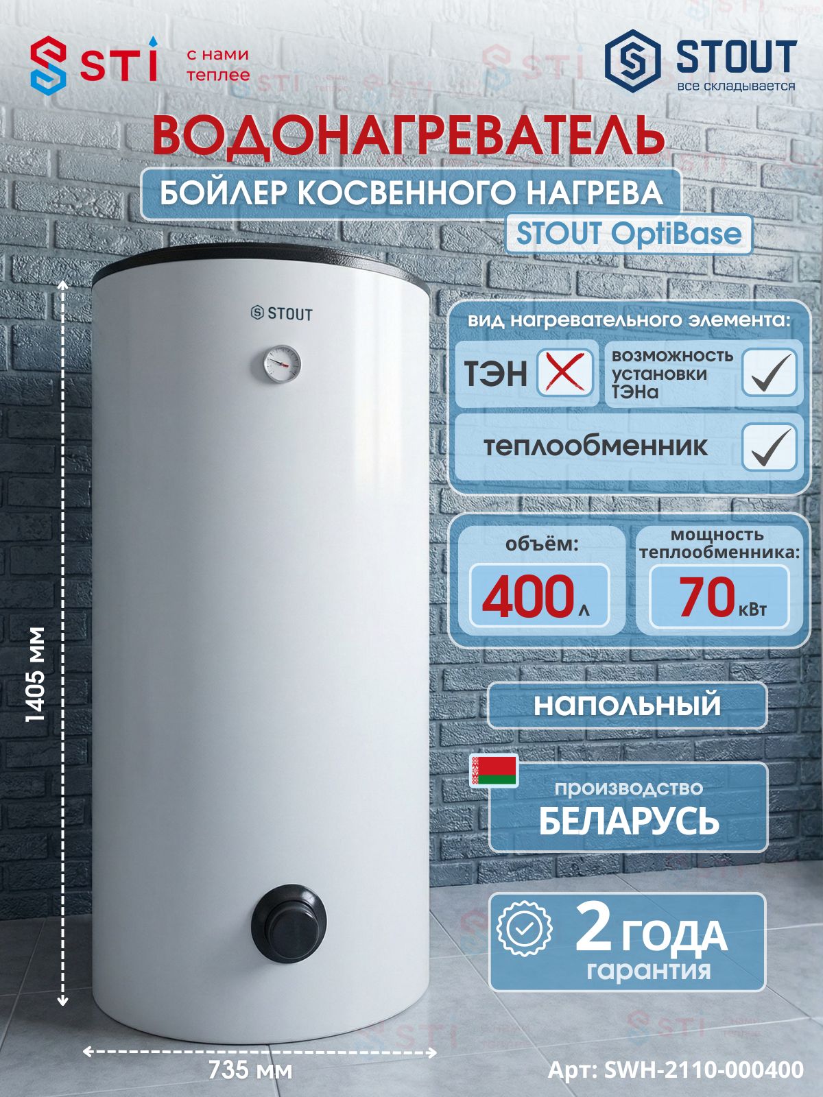 SWH-2110-000400 STOUT Бойлер косвенного нагрева напольный OptiBase SWH-2110 400 л