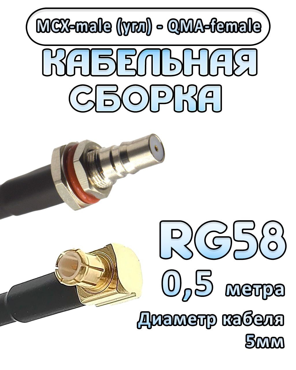 Кабельная сборка 50 Ом на RG-58 с разъемами MCX-male (угловой) - QMA-female, 0,5 метра