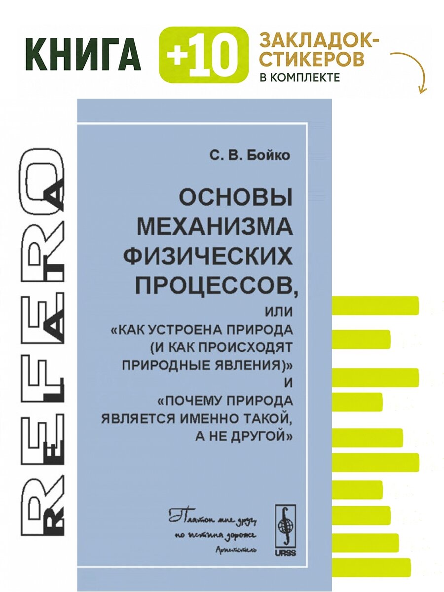 Основы механизма физических процессов, или "Как устроена природа (и как происходят природные явления)" и "Почему природа является именно такой, а не другой". Комплект: книга + 10 закладок-стикеров