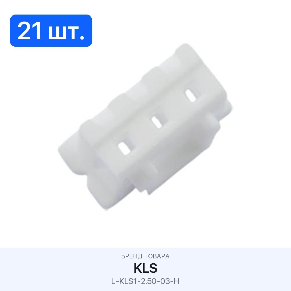 21 шт. Разъёмы на провод L-KLS1-2.50-03-H KLS