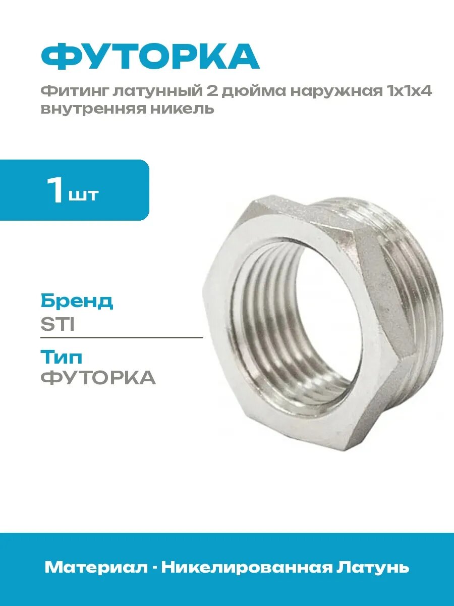 Футорка никелированная 2 на 1x1x4 дюйма резьбовой переходник