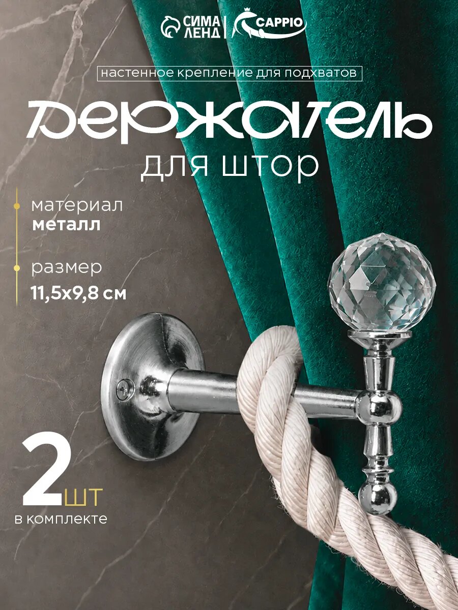 Крючок - держатель для штор на стену CAPPIO KS043, металлический, цвет хром, 2 шт.