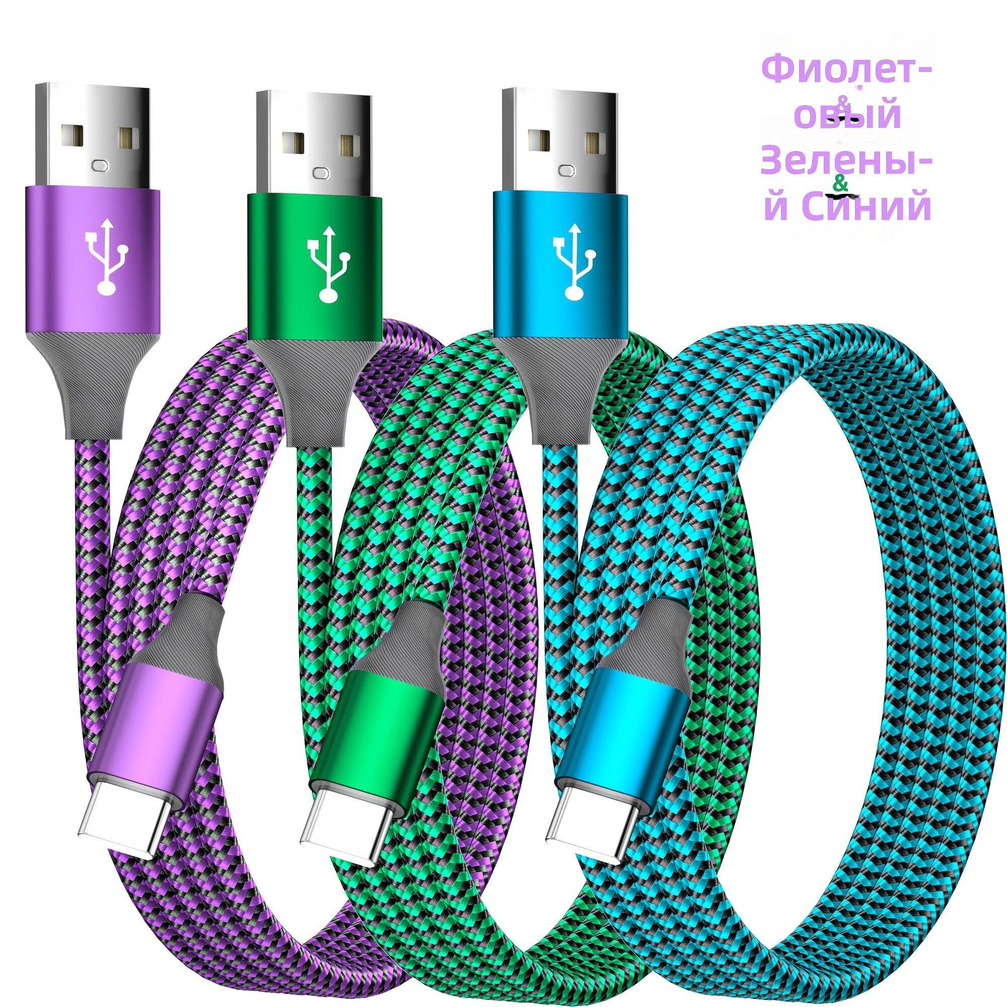 Кабель USB на Type-C, 3 шт, 60 Вт, плетеный нейлоновый, для быстрой зарядки и передачи данных, прочный круглый, 1 м, цвета: фиолетовый, синий, зеленый