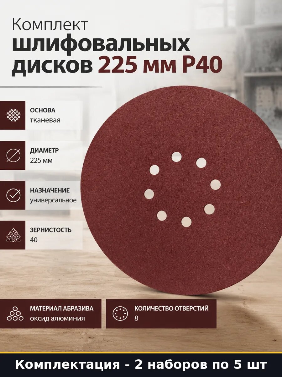 Круги шлифовальные 225 мм P40 10 штук под липучку для жирафа