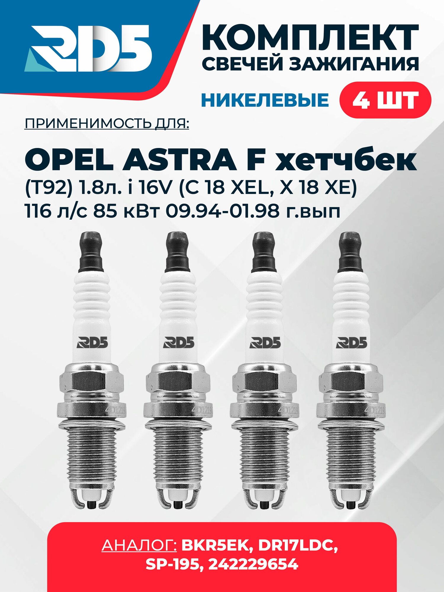 SPG005. Комплект никелевых свечей зажигания RD5 для Opel ASTRA F хетчбек (T92) 1.8л. i 16V (C 18 XEL, X 18 XE) 116 л/с 85 кВт 09.94-01.98 г/вып. Свечи зажигания для Опель Астра Ф Хетчбек