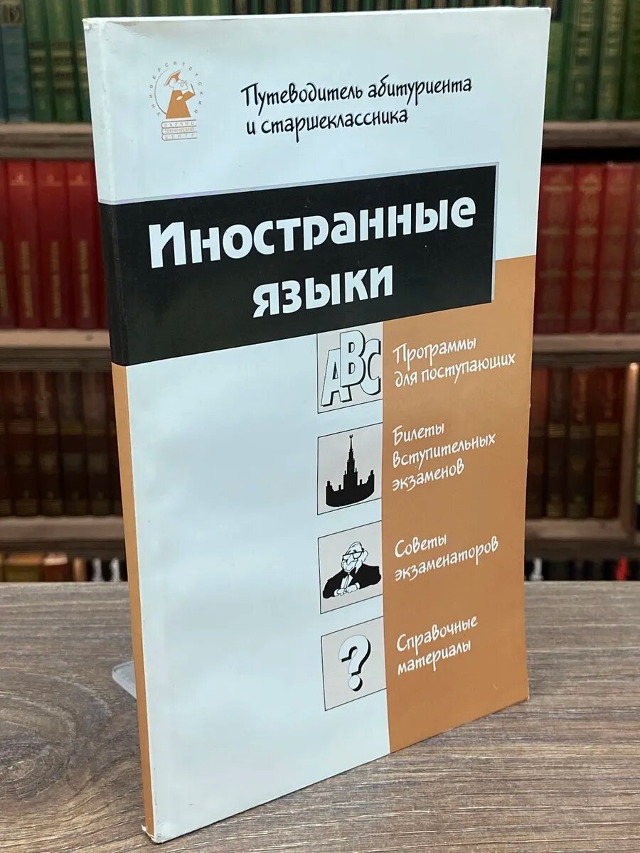 Иностранные языки