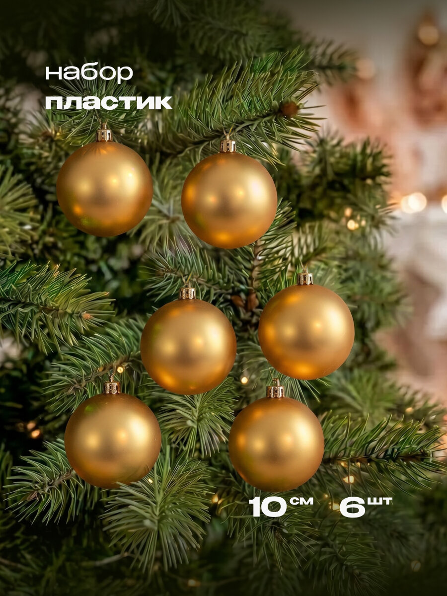 Набор новогодних елочных шаров "Золотой луч",10 см, 6 шт, матовый, золотой ШЕН-4048