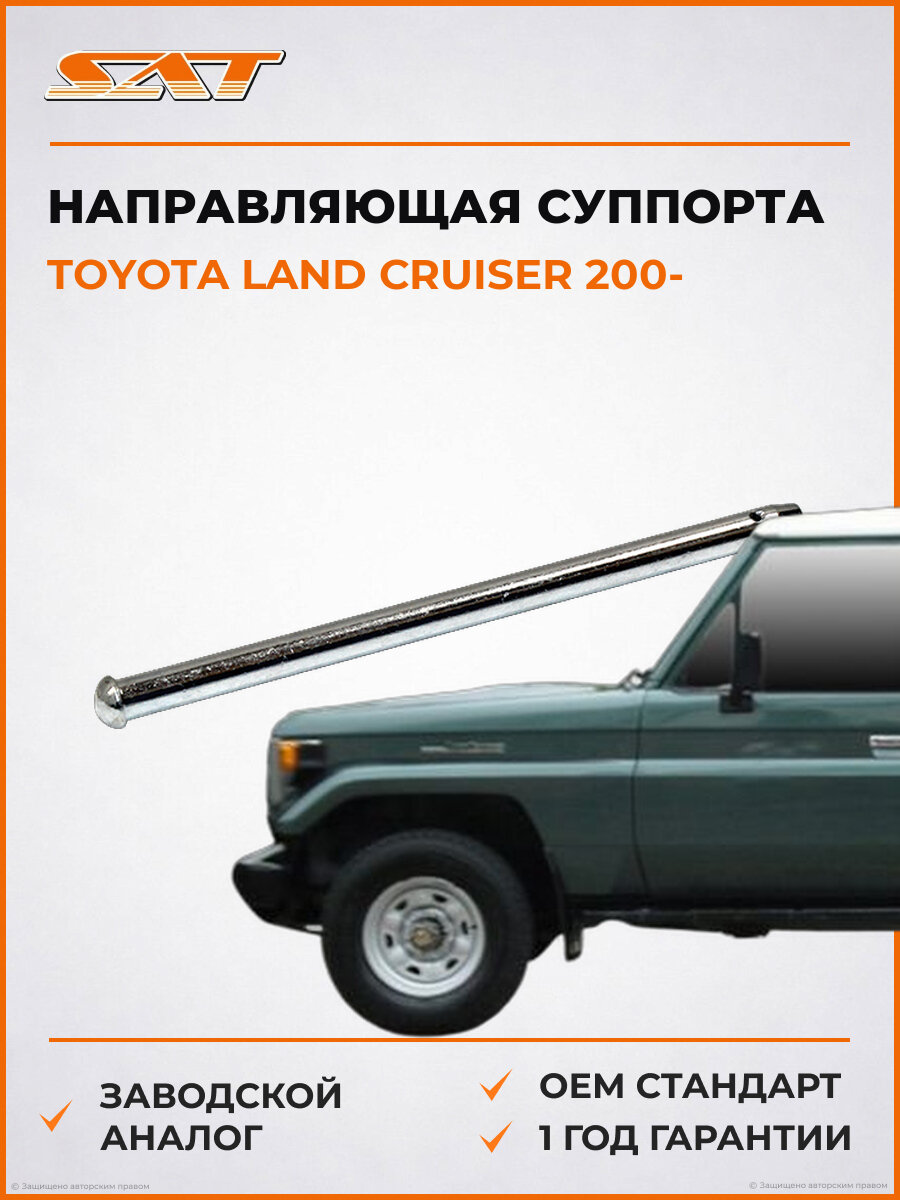 Направляющая SAT ST-90240-06024 Toyota Land Cruiser Тойота Ленд Крузер OEM ST-90240-06024
